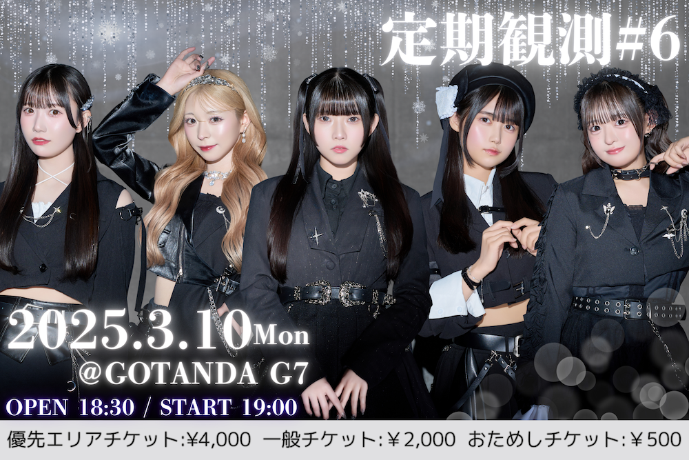 3月10日(月) 『定期観測#6』@ GOTANDA G7 開催決定！ | 月に足跡を残した少女達は一体何を見たのか... Official Fanclub「天文台」